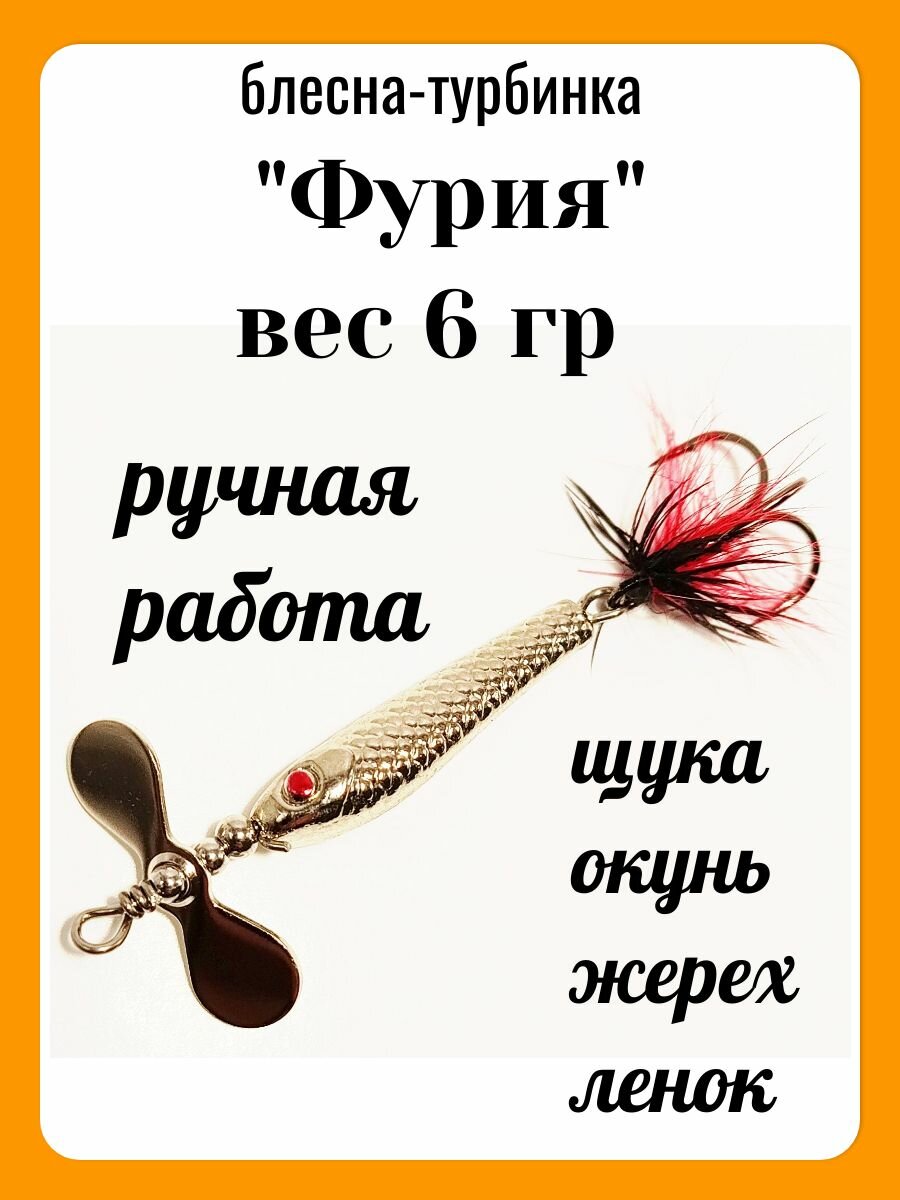 Блесна-турбинка с пропеллером "Фурия" на окуня, щуку, жереха 6 гр серебро
