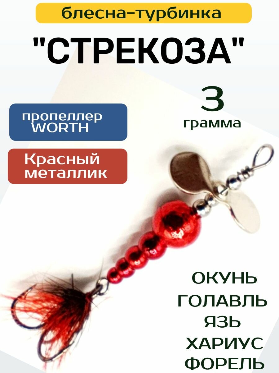 Блесна-турбинка "Стрекоза" вес 3 гр на окуня, голавля, щуку, жереха, хариуса, язя красная