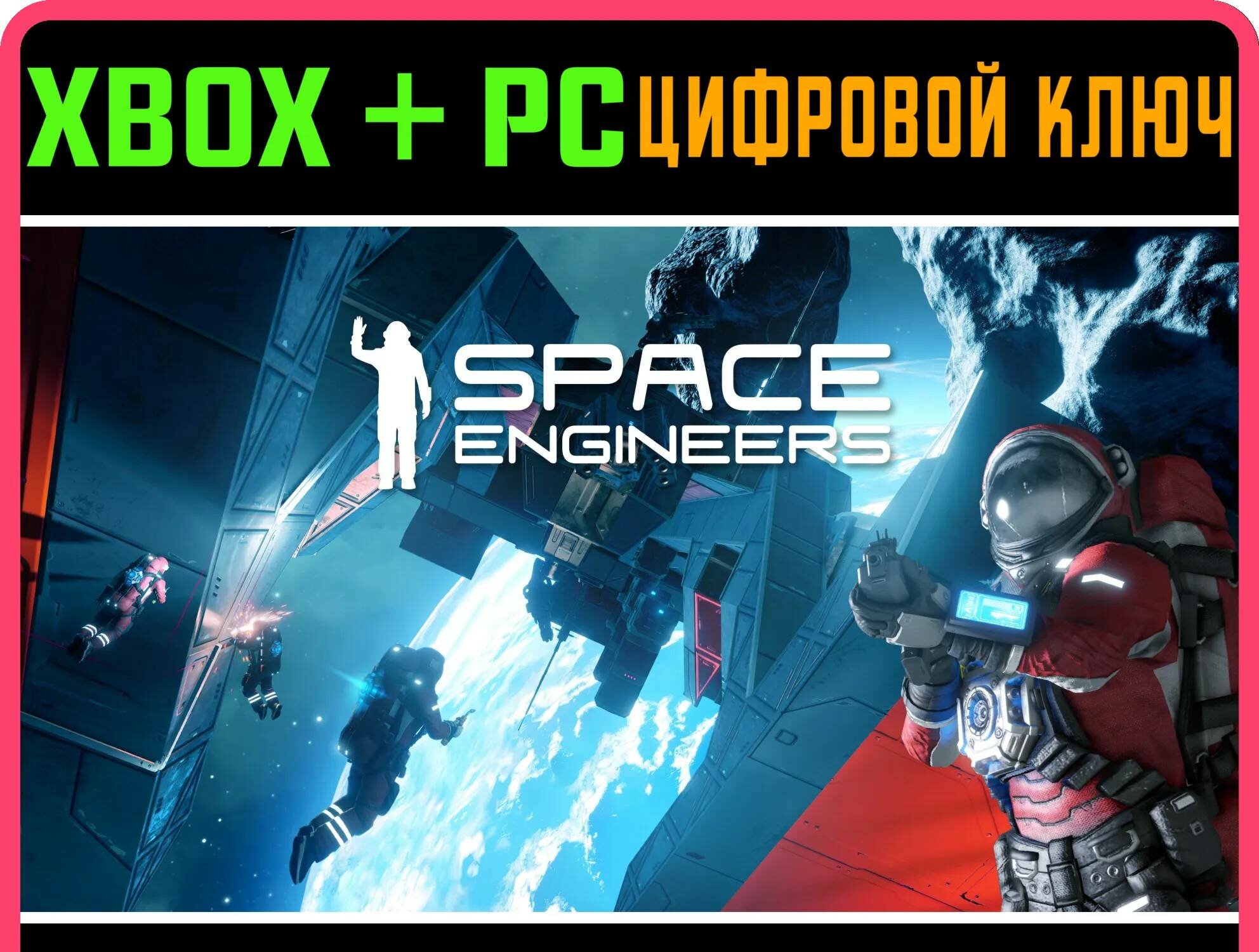 SPACE ENGINEERS XBOX ONE/X|S ключ | Работает на ваш акк | Игра навсегда | Быстрая доставка