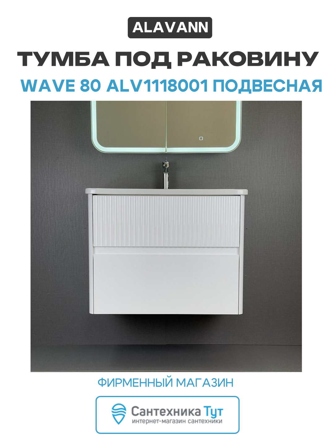 Тумба под раковину Alavann Wave 80 ALV1118001 подвесная цвет Белый