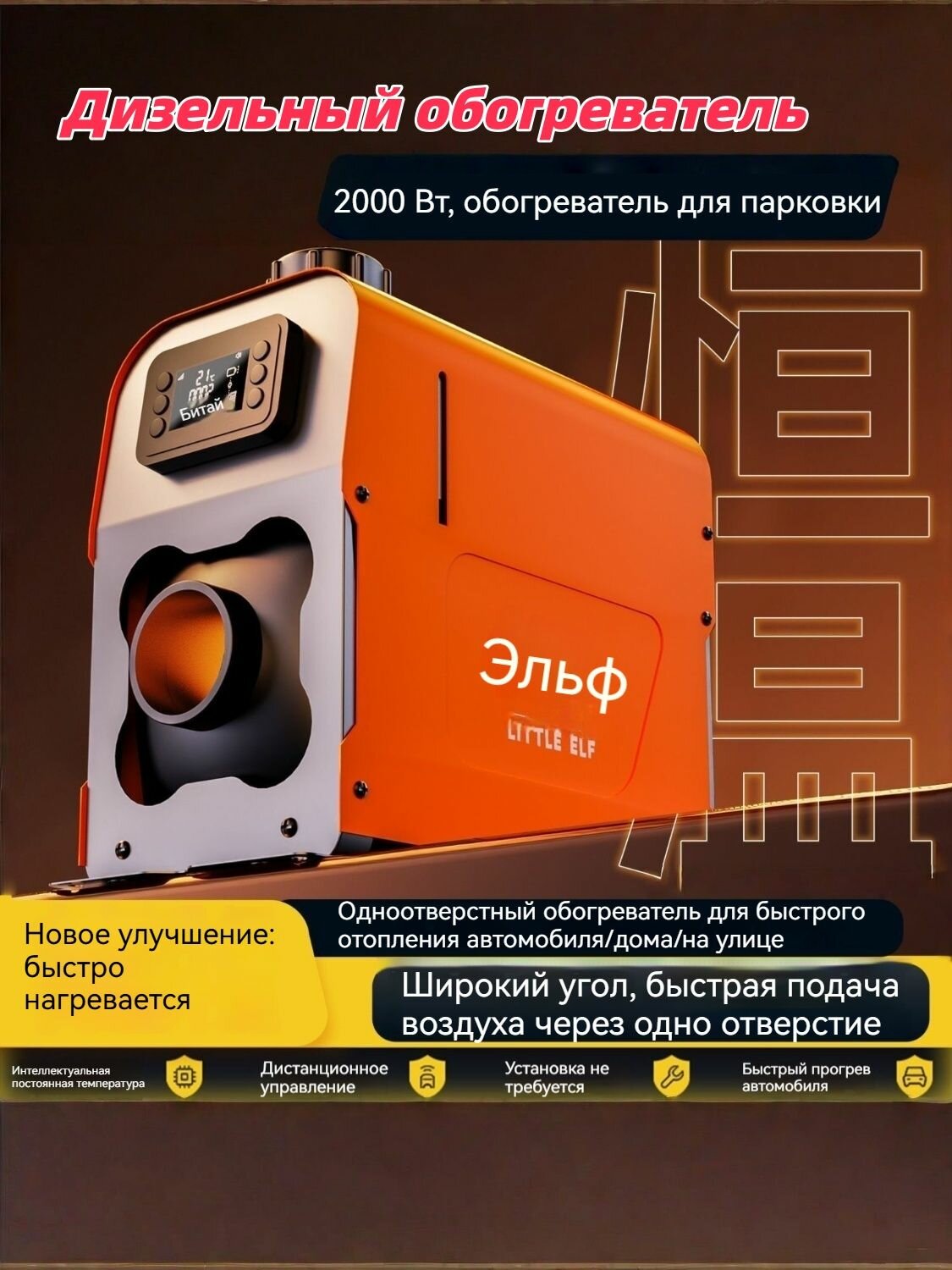 Дизельный обогреватель 12/24 В 2000 Вт Эльф — универсальный для авто, палаток и модульных домов с пультом и дисплеем