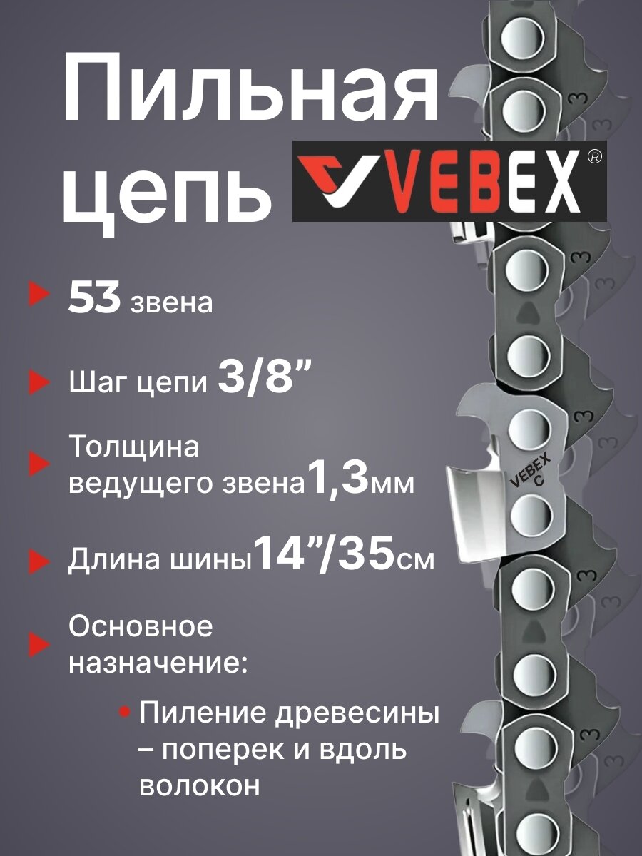 Цепь пильная 3/8" х 1,3мм, 53 звена