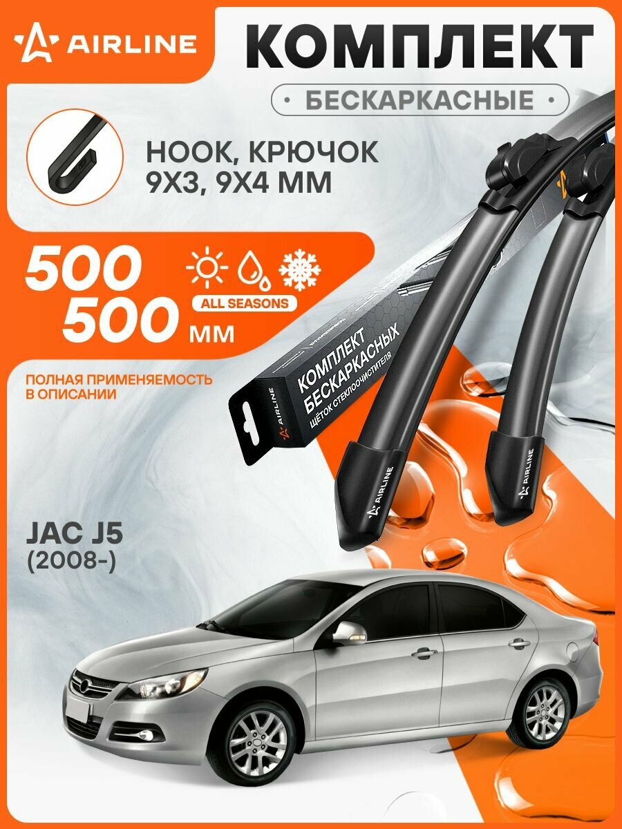 Щетки стеклоочистителя для JAC J5 (2008-) 500/500мм 2 шт бескаркасные / Дворники автомобильные Джак Джей 5 AIRLINE AWBRF001