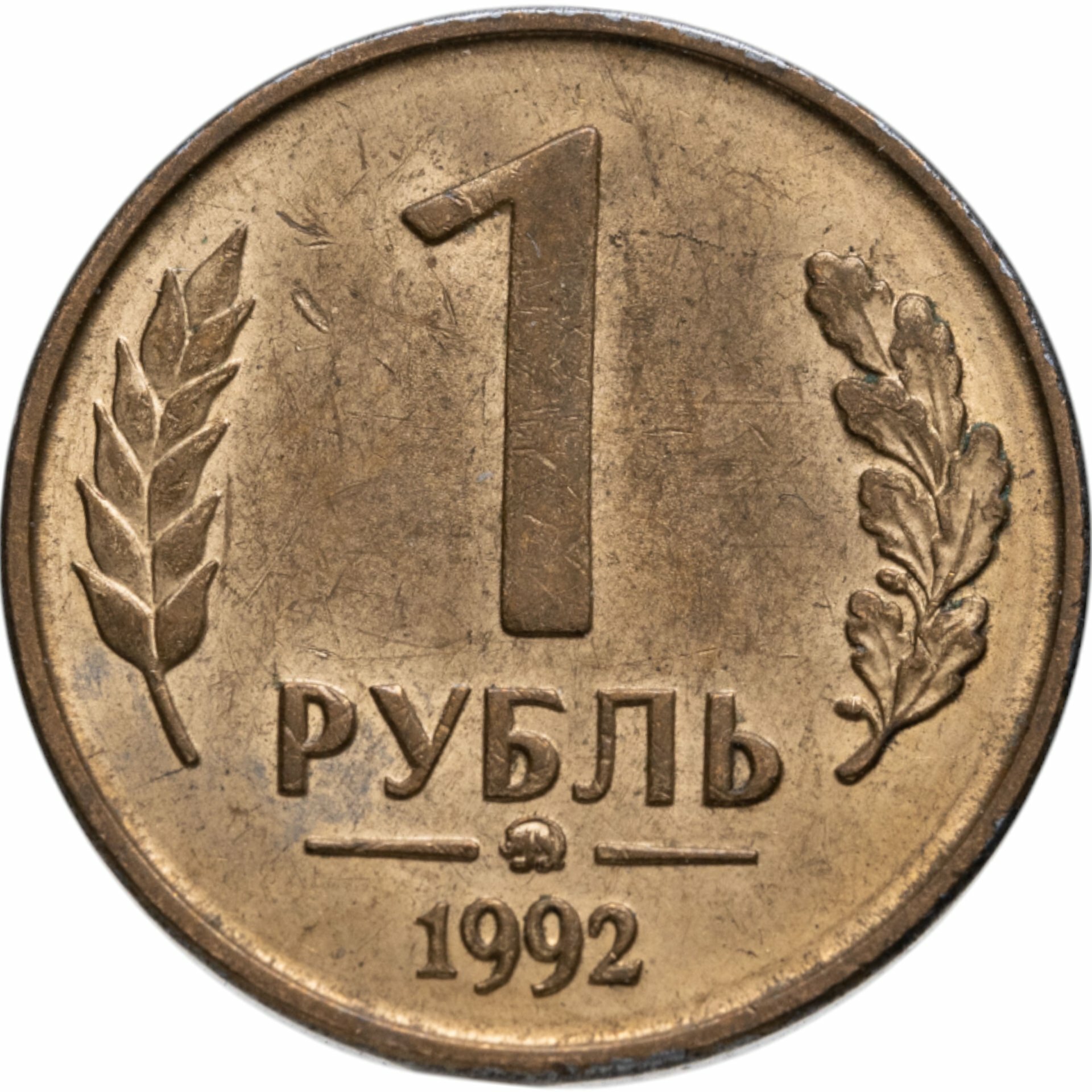 1 рубль 1992 ММД, Сталь, в сохранности XF-AU