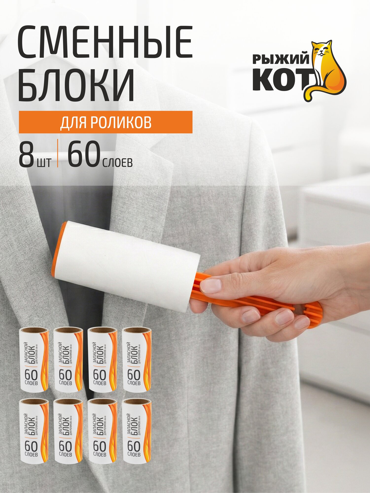 Запасные блоки ролика для чистки одежды "Рыжий Кот", 8 шт. по 60 слоев, ширина блока: 10 см