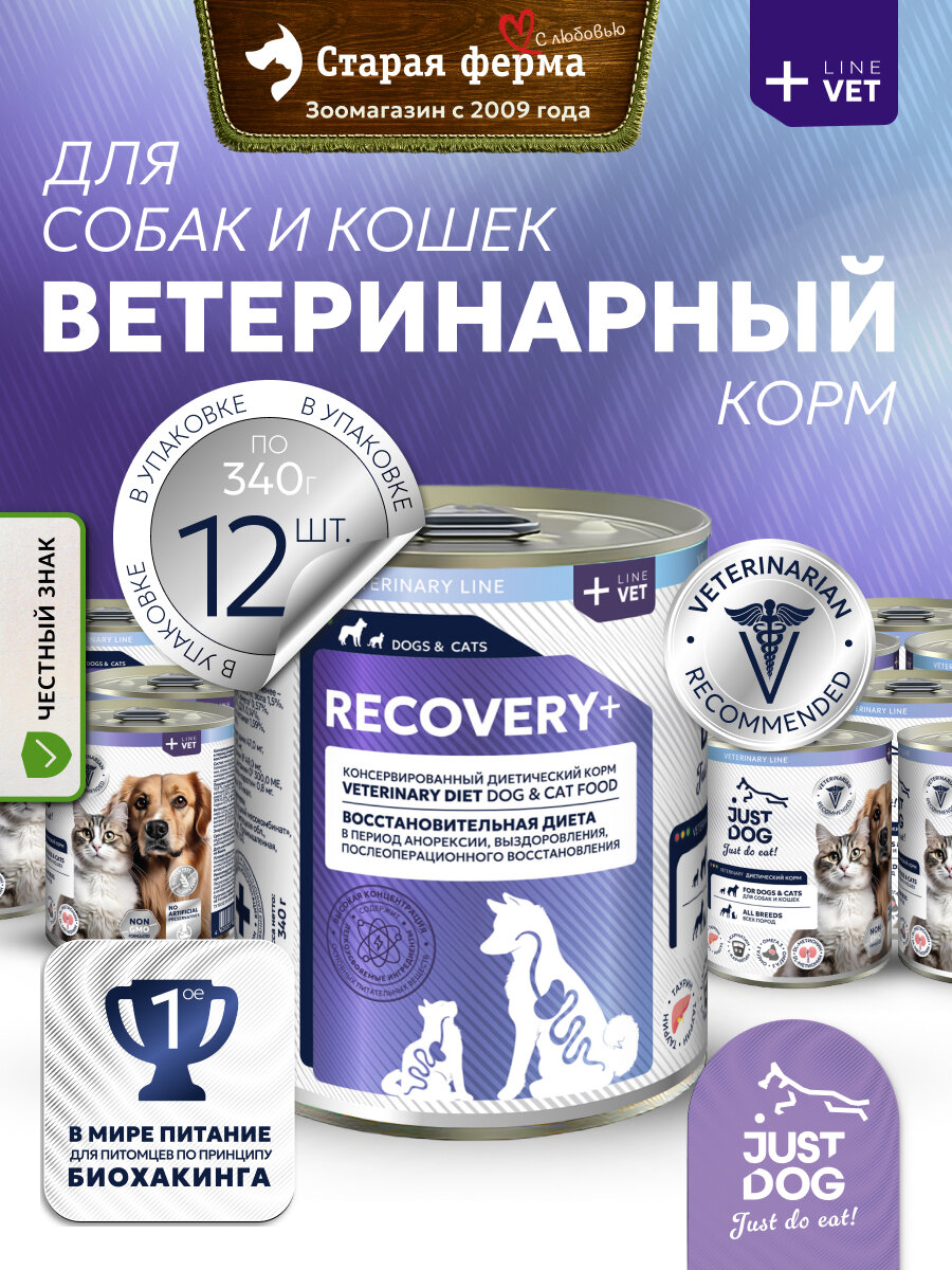 Влажный корм для собак Just Dog Recovery Восстановительная диета влажный корм для кошек и собак, в консервах 340г х 12шт