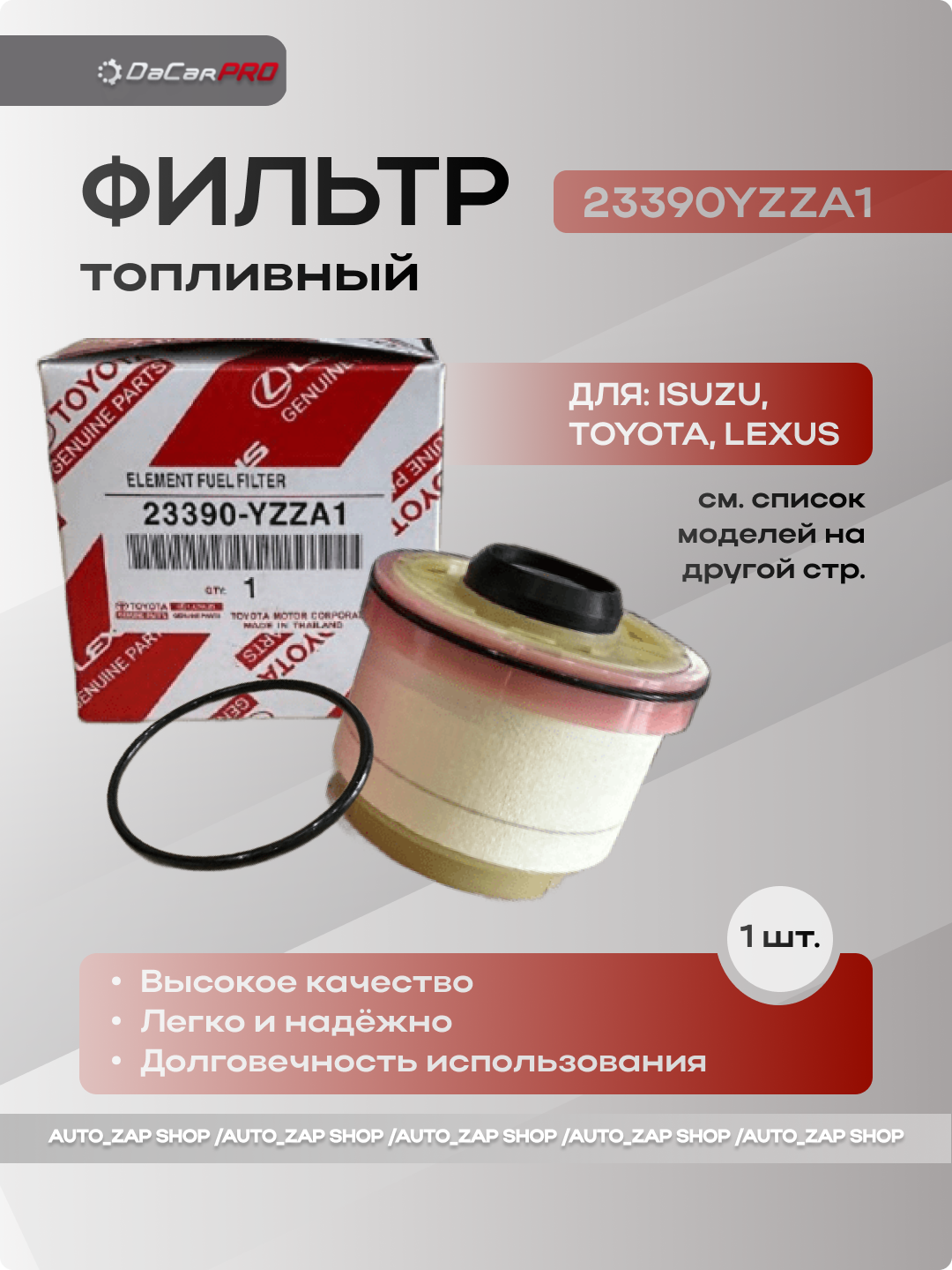Фильтр топливный Toyota Lexus 23390YZZA1 для Тойоты / для Лексус