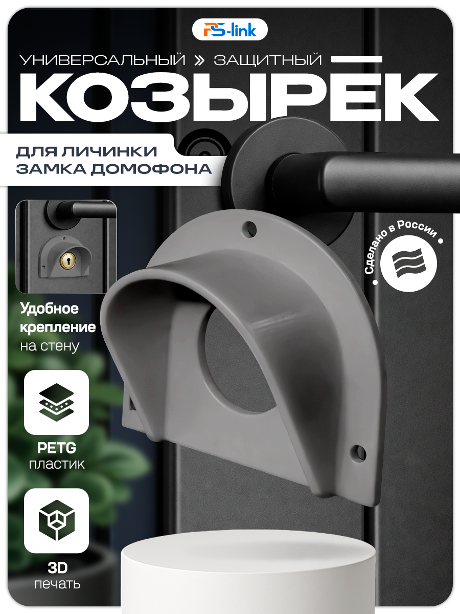 Универсальный защитный козырек для личинки замка домофона, серый, круглый, 3D-печать, пластик
