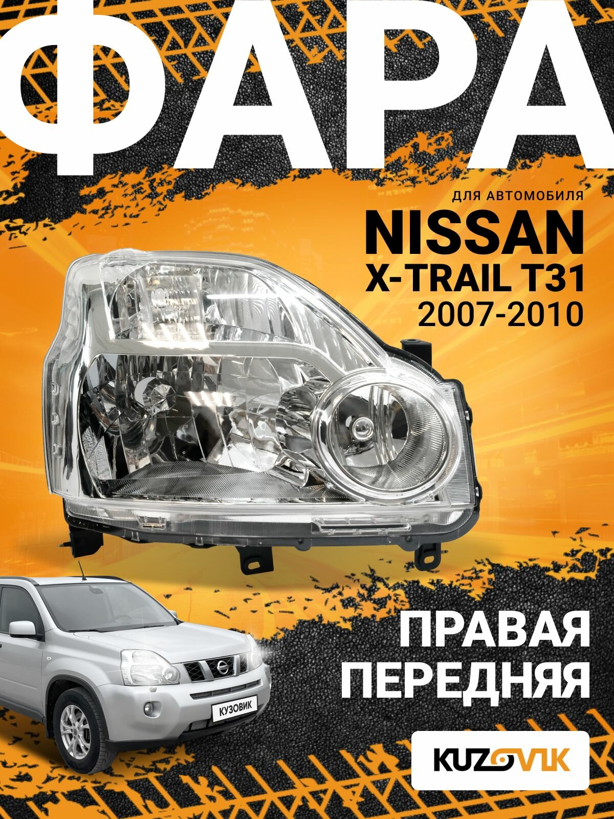 Фара передняя правая для Ниссан Икс-Трейл Т31 Nissan X-Trail T31 (2007-2010) дорестайлинг, галоген под корректор, новая заводское качество атмосферостойкий пластик