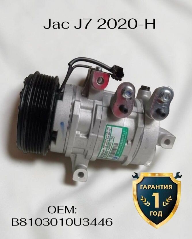 Компрессор кондиционера Jac J7 2020-H I (2020-2026) B8103010U3446