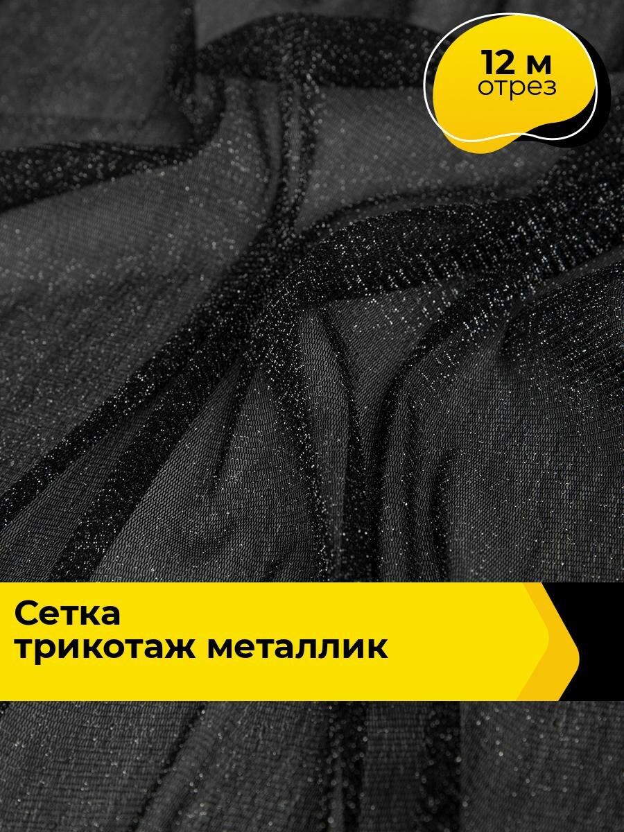 Ткань Сетка-трикотаж металлик для шитья одежды и рукоделия, отрез 12 м*160 см, цвет черный