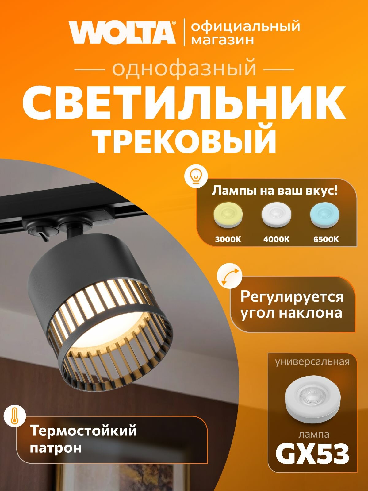 Трековый светильник WOLTA WTL-GX53/19B PORTA под лампу GX53 Черный