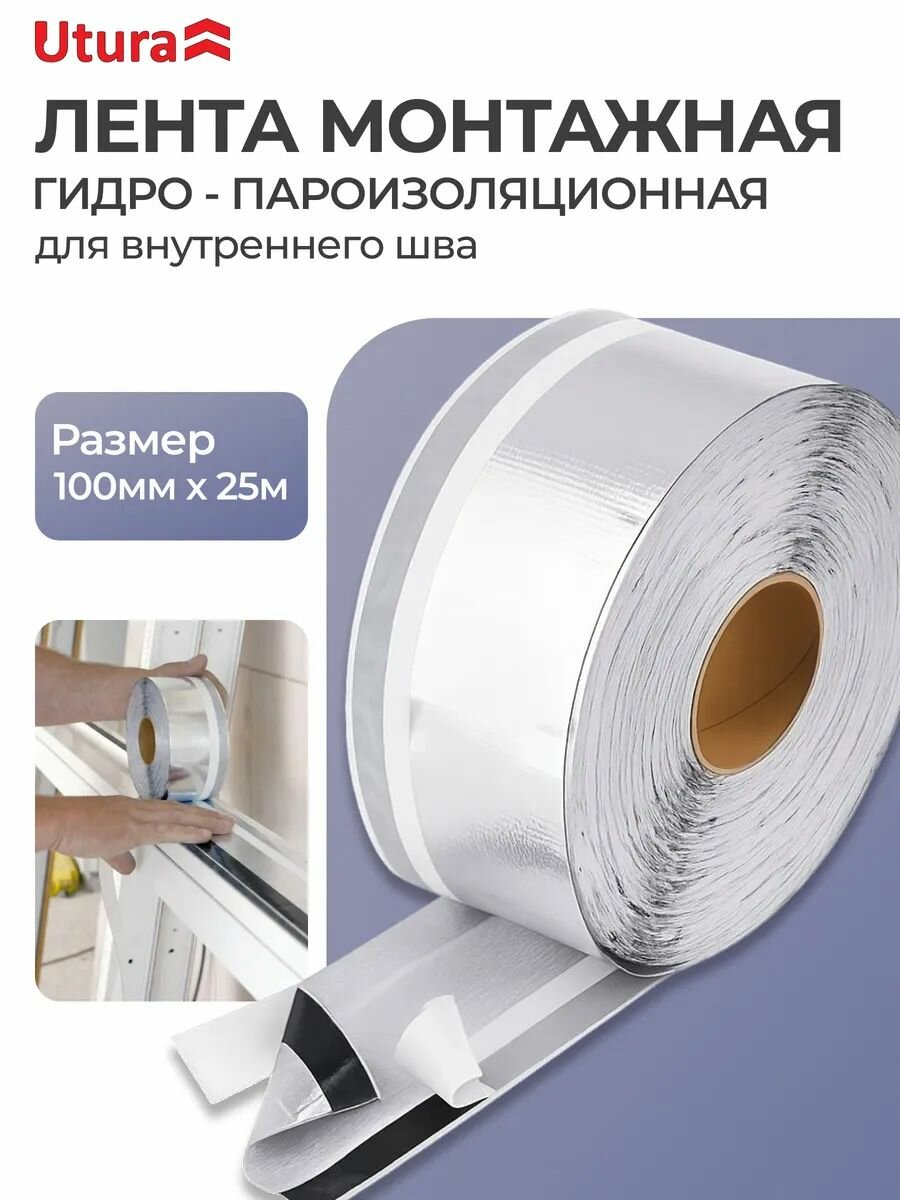 Лента монтажная для установки окон внутренняя 100 мм*25 метров