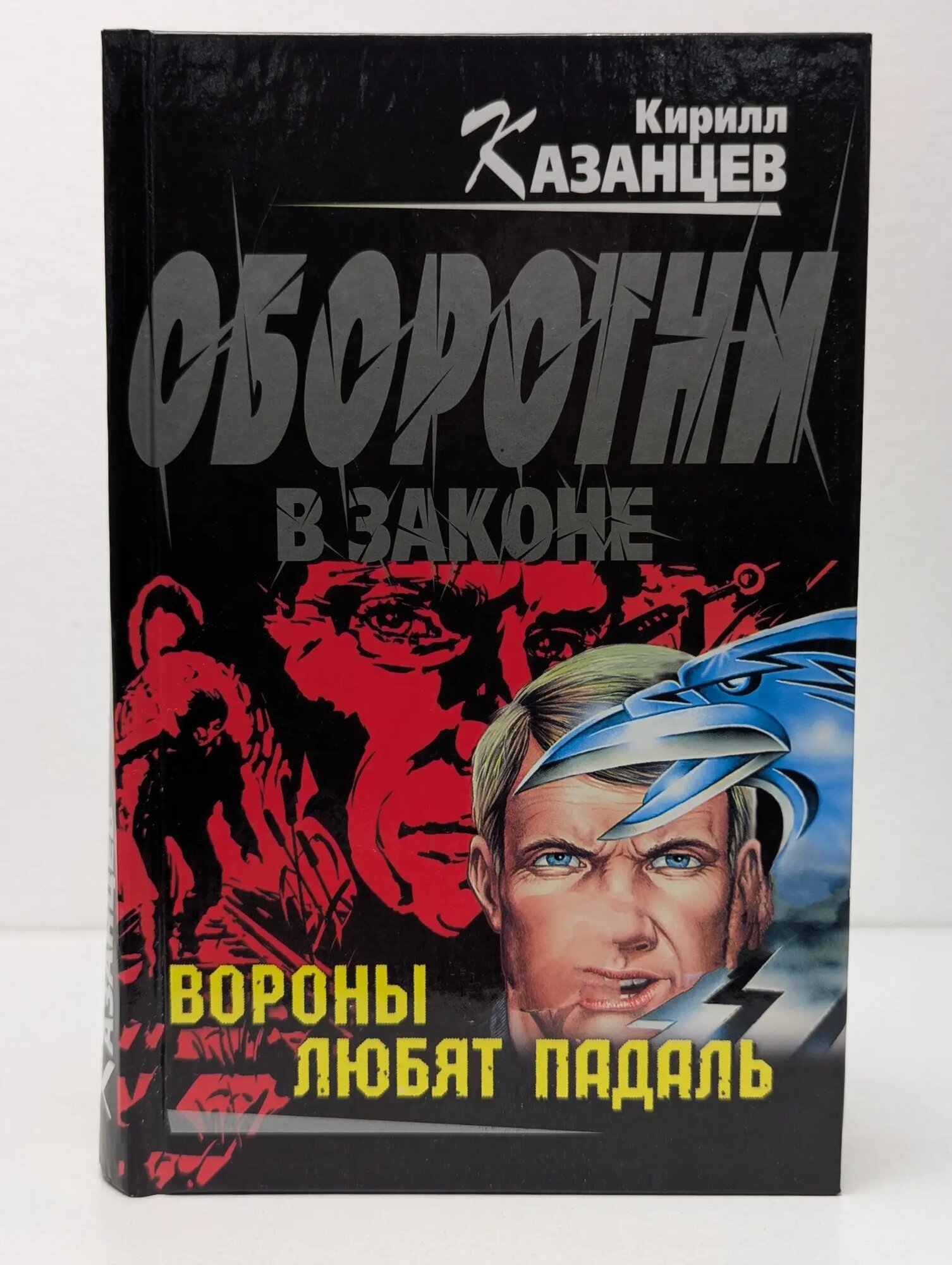 Оборотни в законе. Вороны любят падаль Казанцев Кирилл 2012