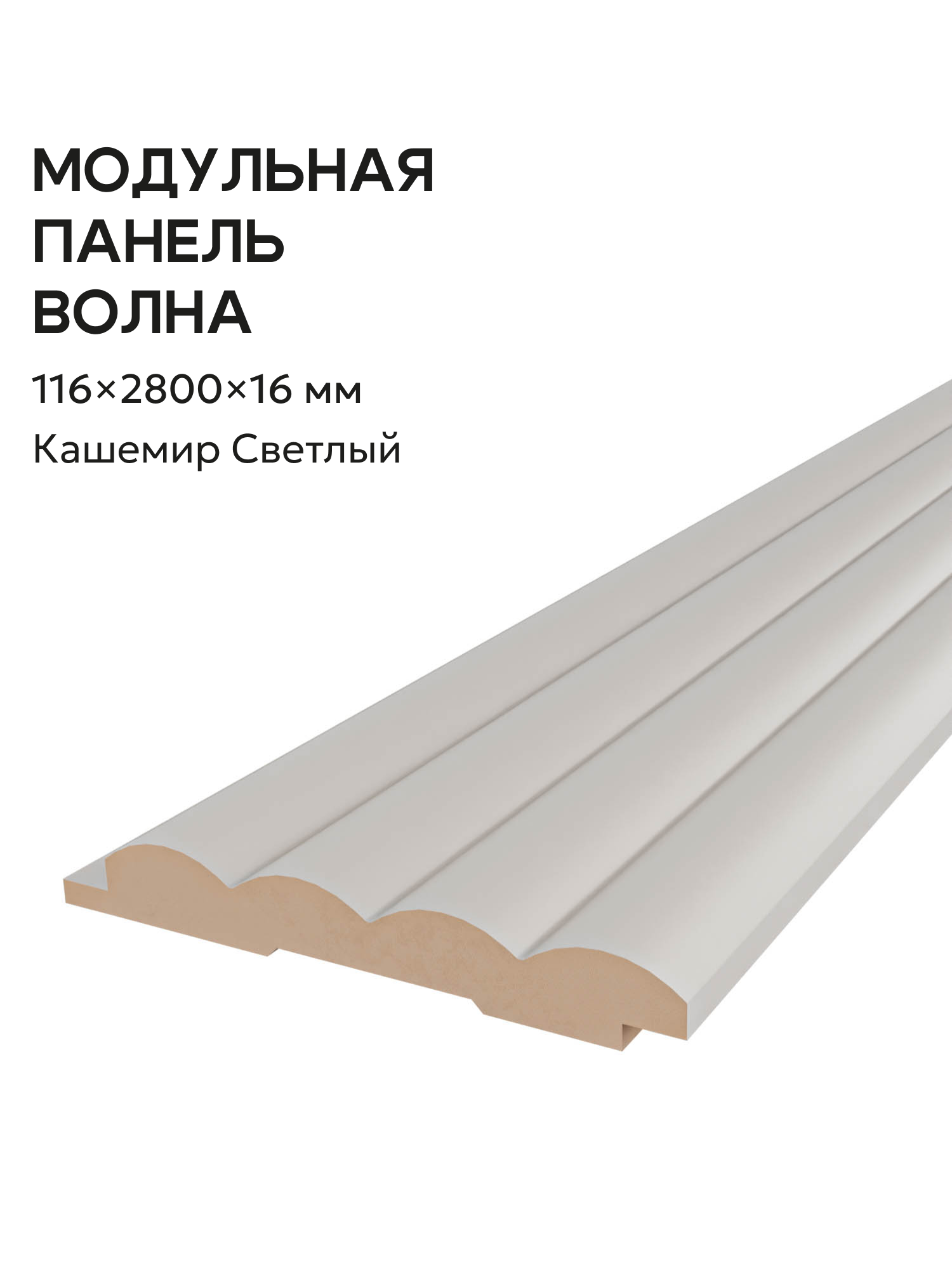 Реечная модульная стеновая панель саваш кашемир светлый (волна) 2800*116*16 мм - 8 шт