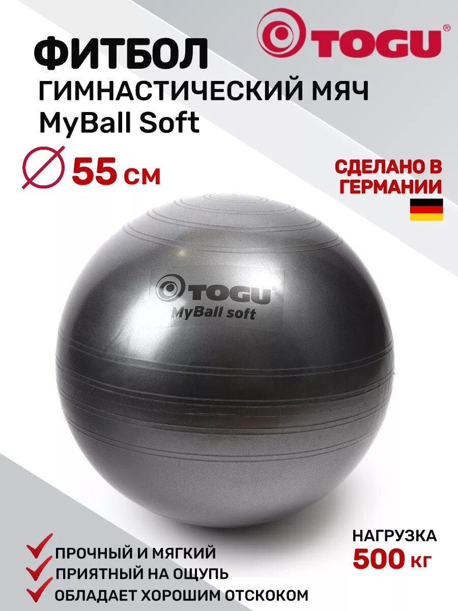 Фитбол TOGU My Ball Soft, гимнастический мяч, диаметр 55 cм, черный перламутровый