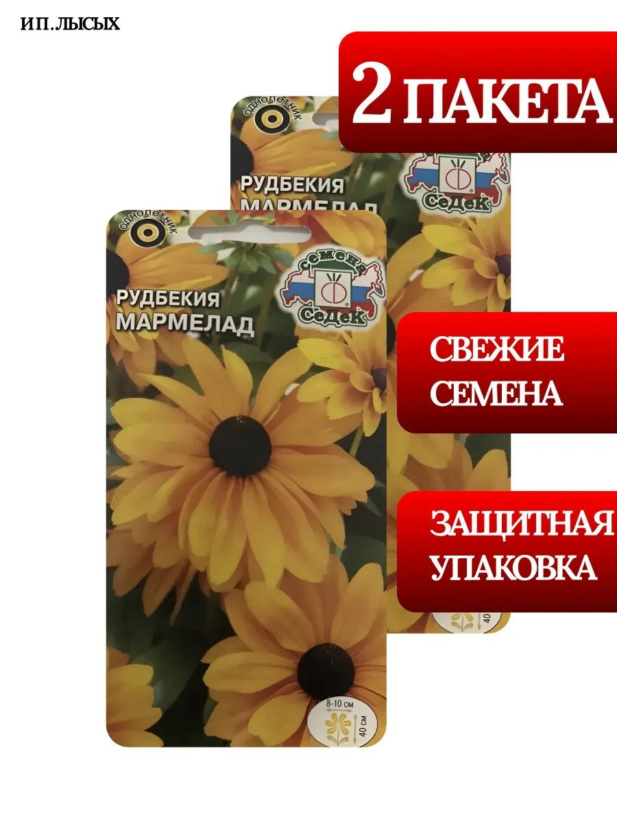 Семена Рудбекия "Мармелад"