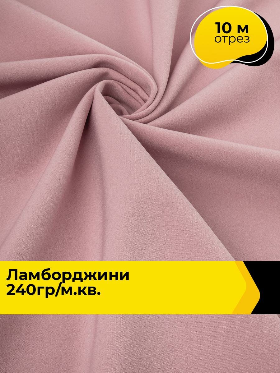 Ткань эластичная для шитья платья, брюк и рукоделия 10 м*150 см, цвет розовый