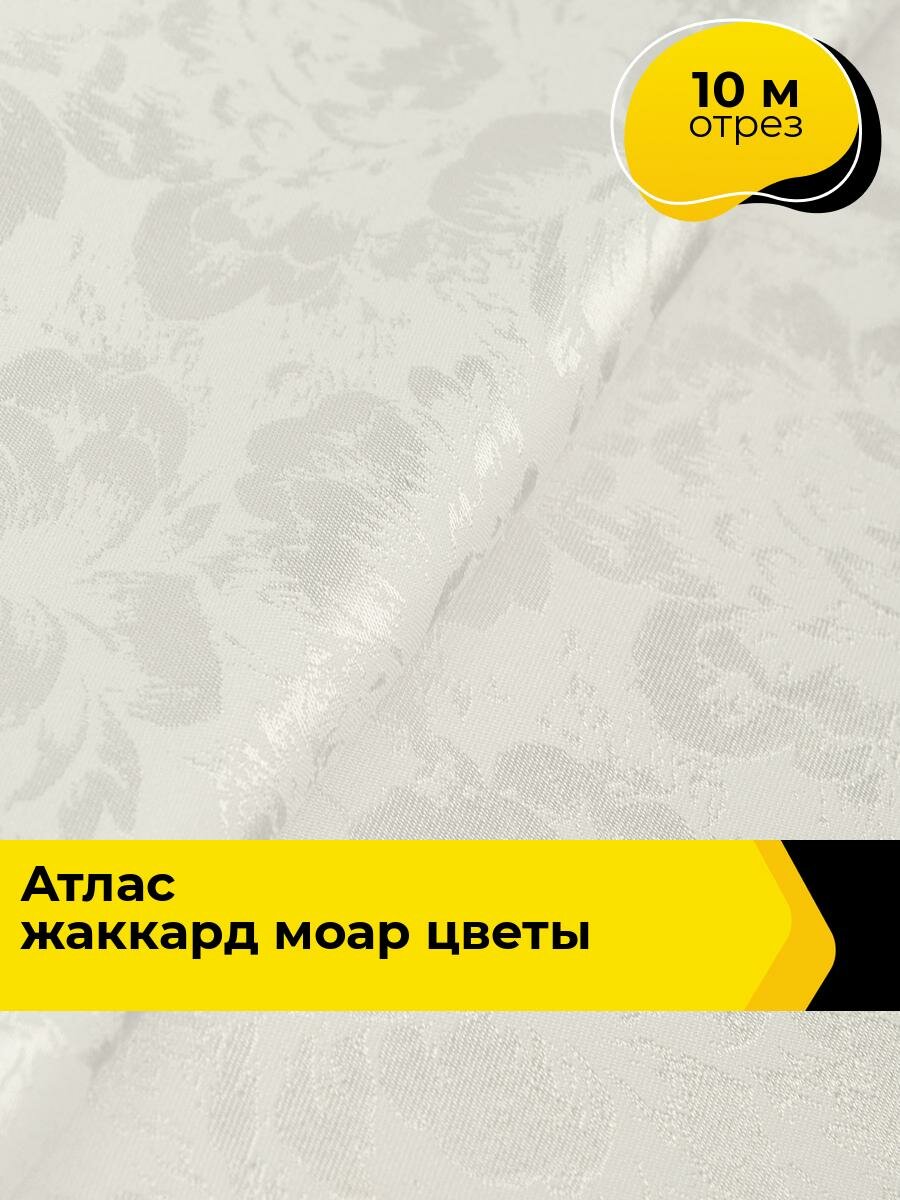 Ткань для шитья и рукоделия Атлас жаккард "Моар" цветы, отрез 10 м*148 см, цвет молочный