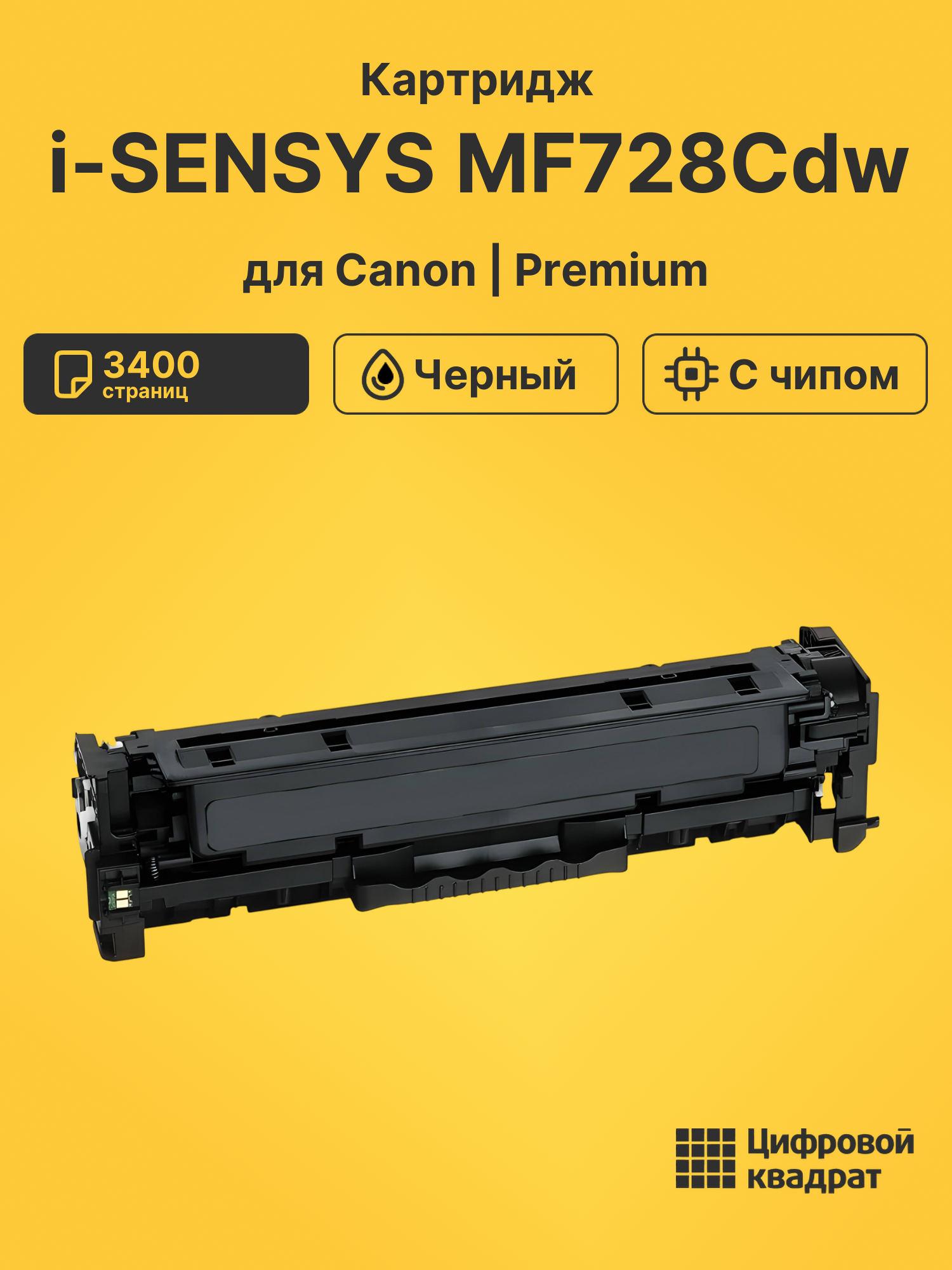 Картридж для Canon i-SENSYS MF728Cdw (718 BK) с чипом 3400 страниц