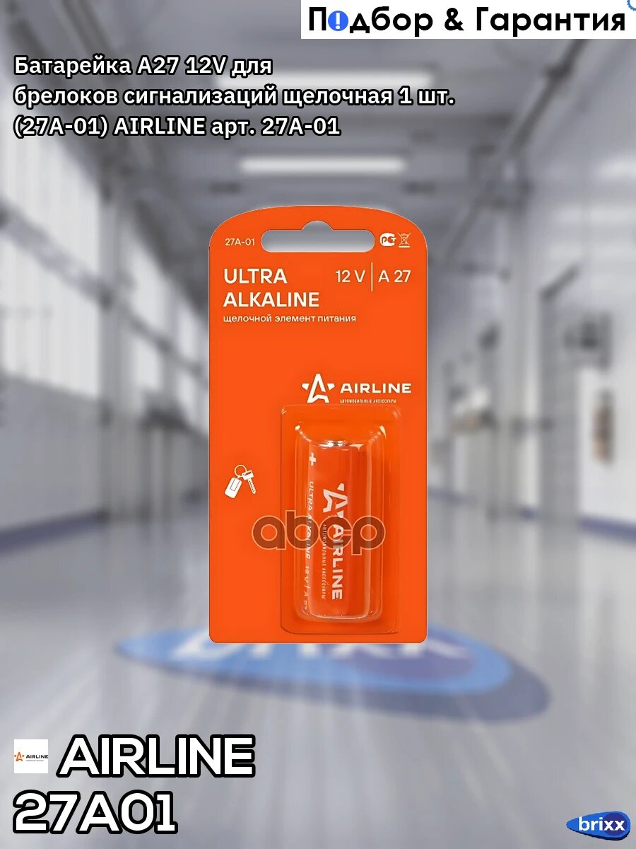Батарейка A27 12V щелочная для брелков сигнализаций (1 шт.) AIRLINE 27A-01 AIRLINE арт. 27A01