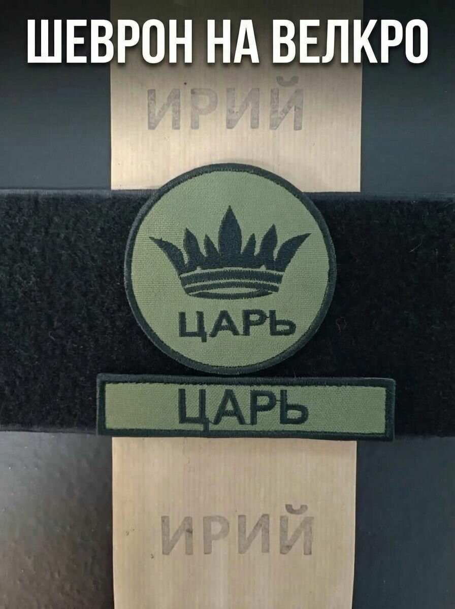 Шеврон на липучке царь цвет фона олива. комплект из 2 штук. размер 85 мм и 120*25 мм