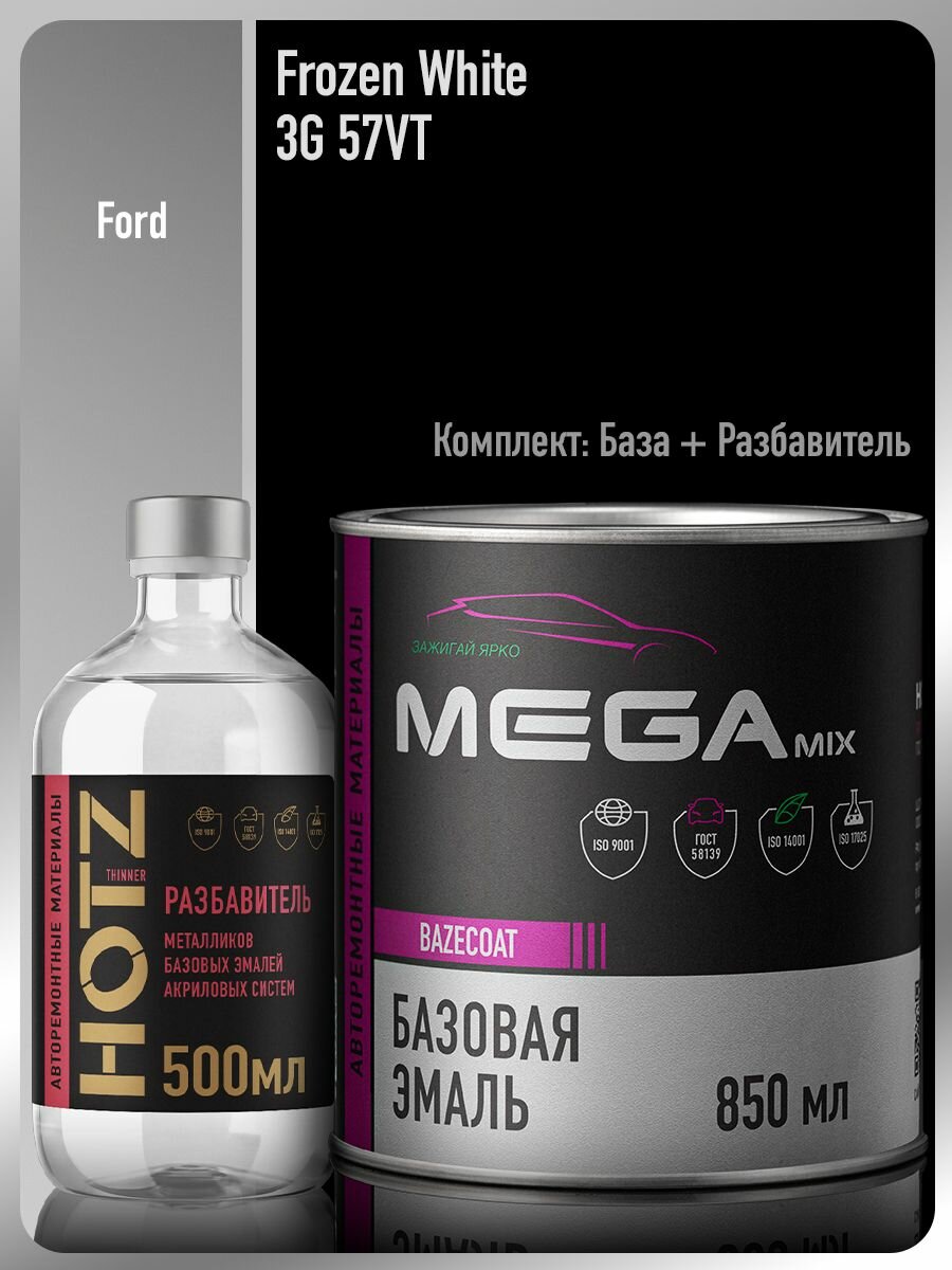 Базовая эмаль Ford Frozen White 3G/57VT, Комплект (Эмаль 850 мл. + Разбавитель 500 мл. HOTZ), Краска автомобильная, базисная под лак, MEGAMIX