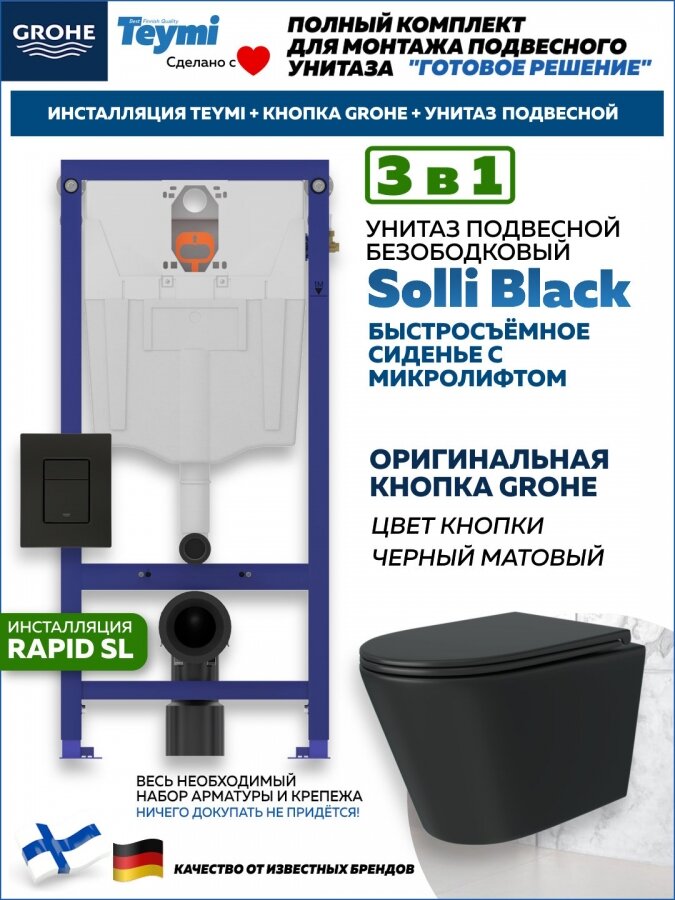 Комплект инсталляция Teymi Rapid SL с кнопкой GROHE черная + унитаз Solli Black F17605