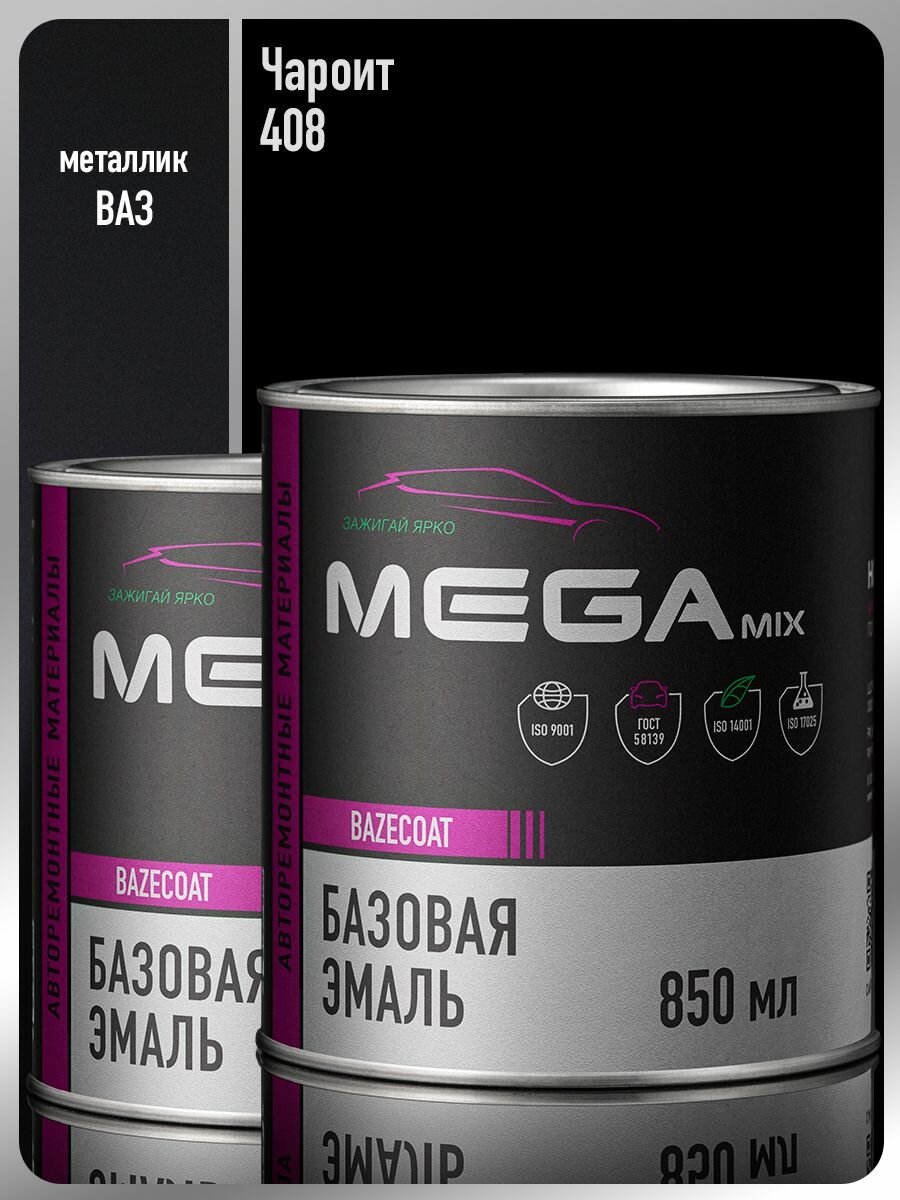Базовая эмаль Чароит 408 металлик, 850 мл. - 2 шт, Краска автомобильная, базисная под лак, MEGAMIX