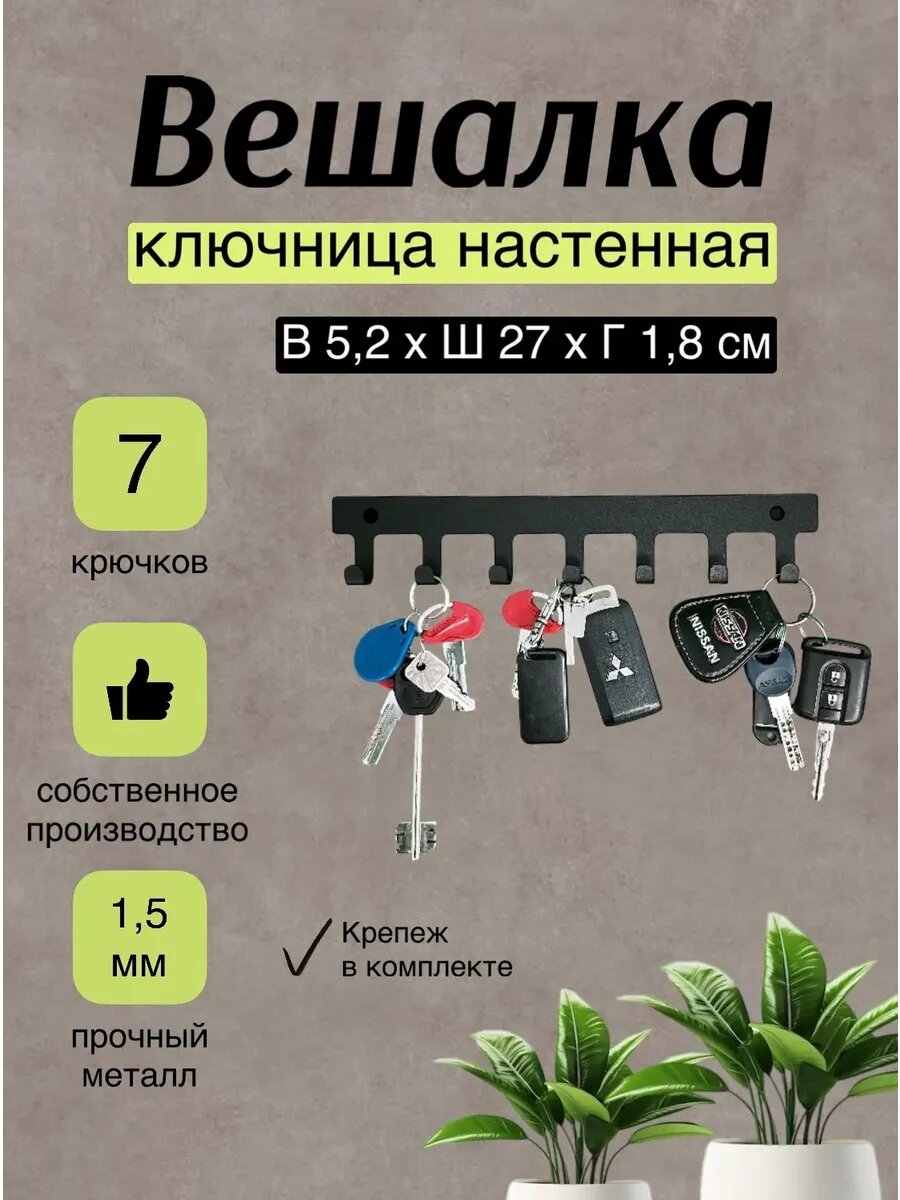 Ключница настенная прямая в прихожую, металлическая, на 7 крючков