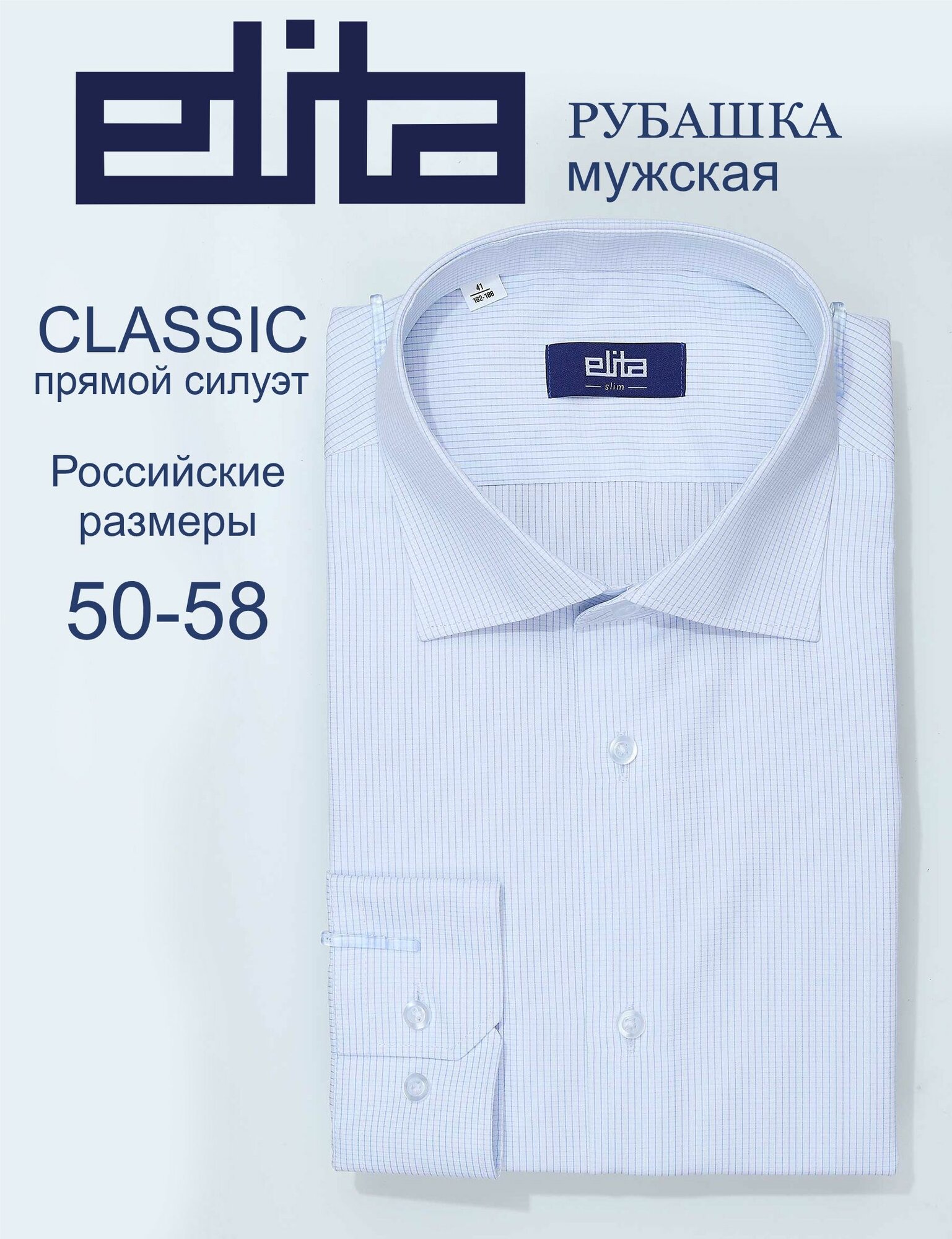 Рубашка мужская ELITA (элита) с длинным рукавом сорочка
