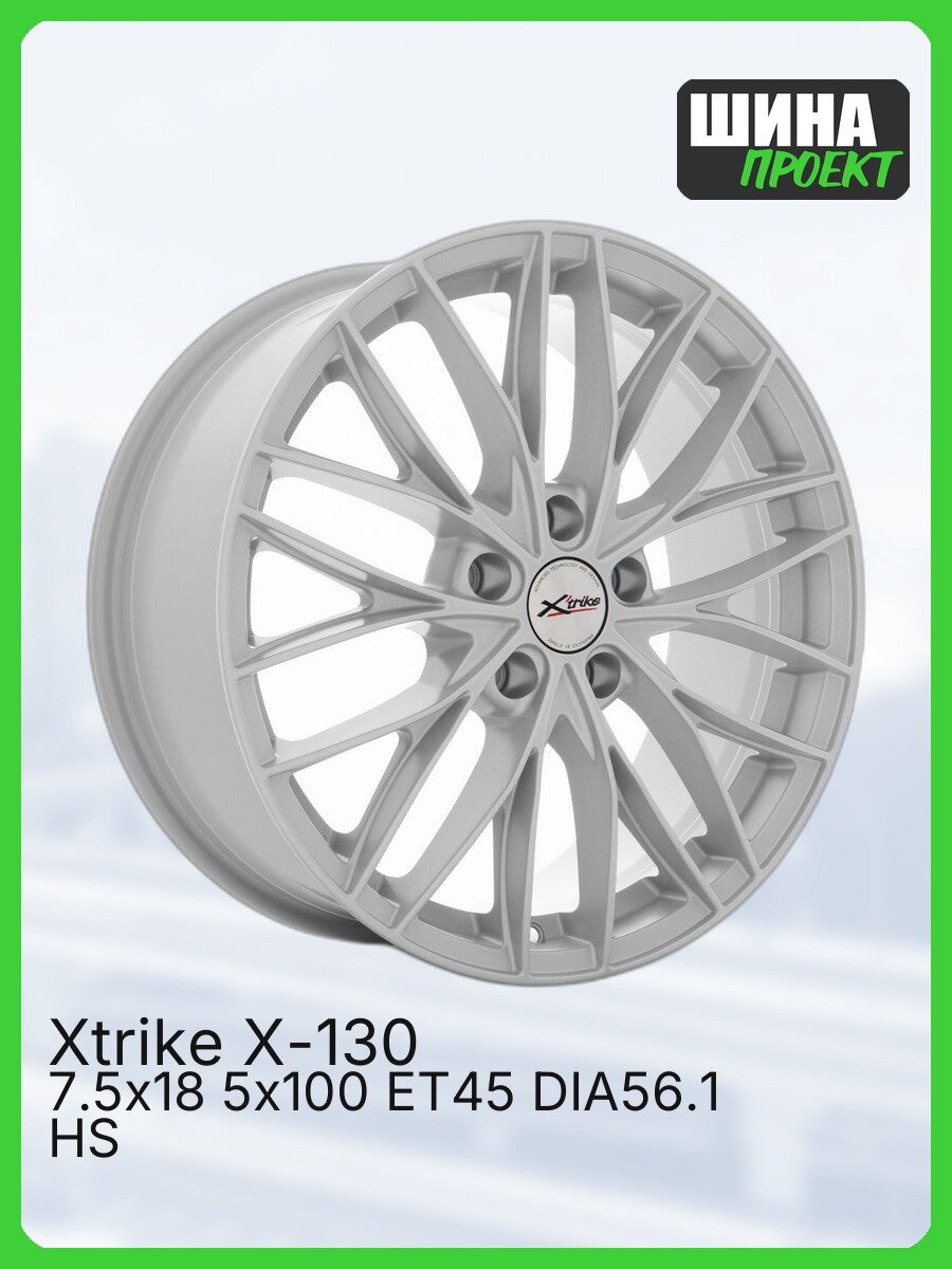 Диск литой X'trike X-130 7,5\R18 5*100 ET45 d56,1 HS [74371] Fb max 725 kg легкосплавный