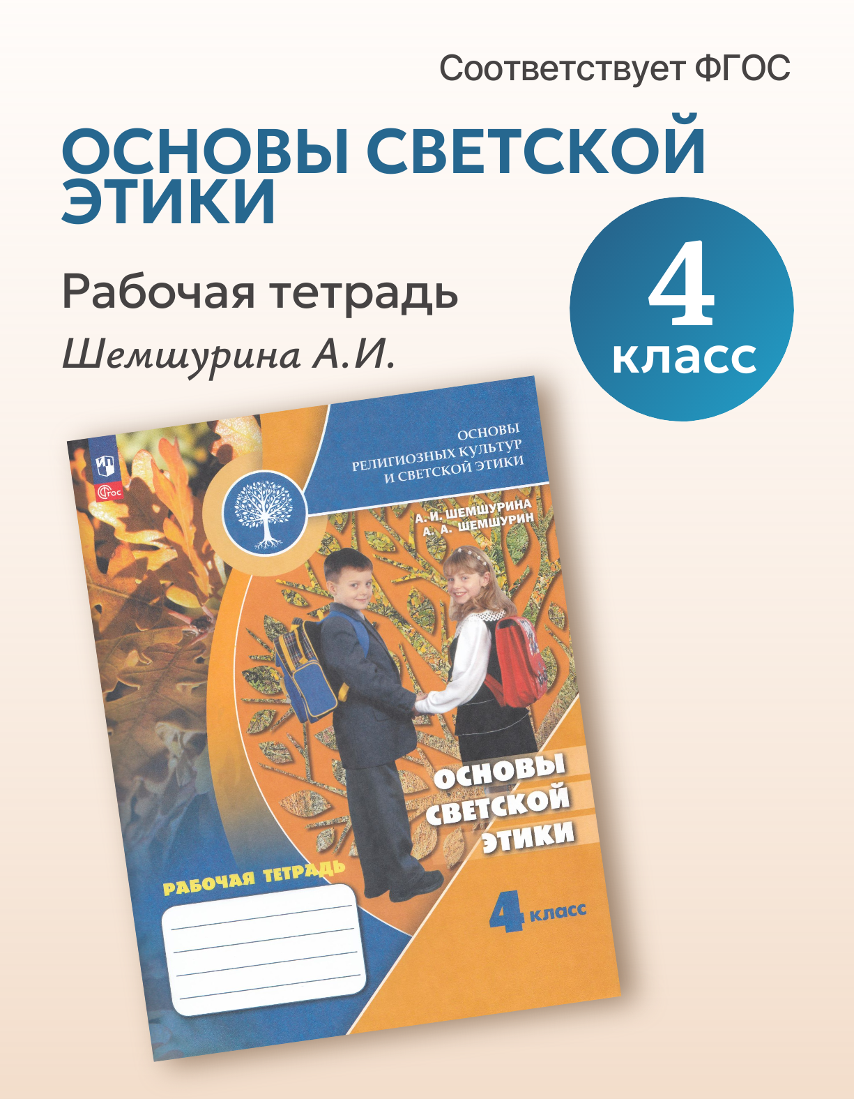 Основы религиозных культур и светской этики. Основы светской этики. 4 класс. Рабочая тетрадь, 2026, автор Шемшурина А. И.