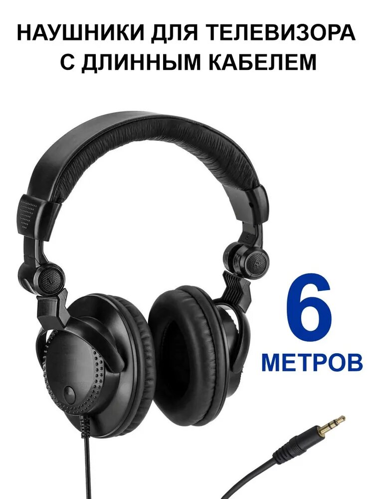 Наушники для телевизора с длинным проводом 6 метров / для пожилых / для громкого прослушивания ТВ