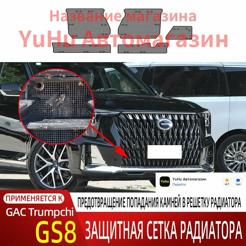 GAC Trumpchi GS8 Hybrid 2022-2025 защитная сетка решётки радиатора 3×5 мм нерж. сталь черное покрытие, резиновый край