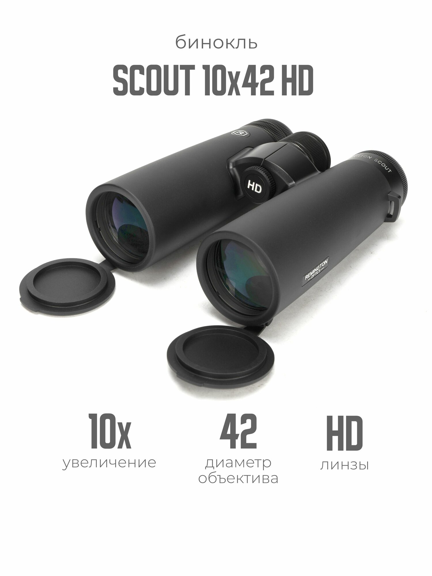 Бинокль SCOUT 10x42 HD, светосильный