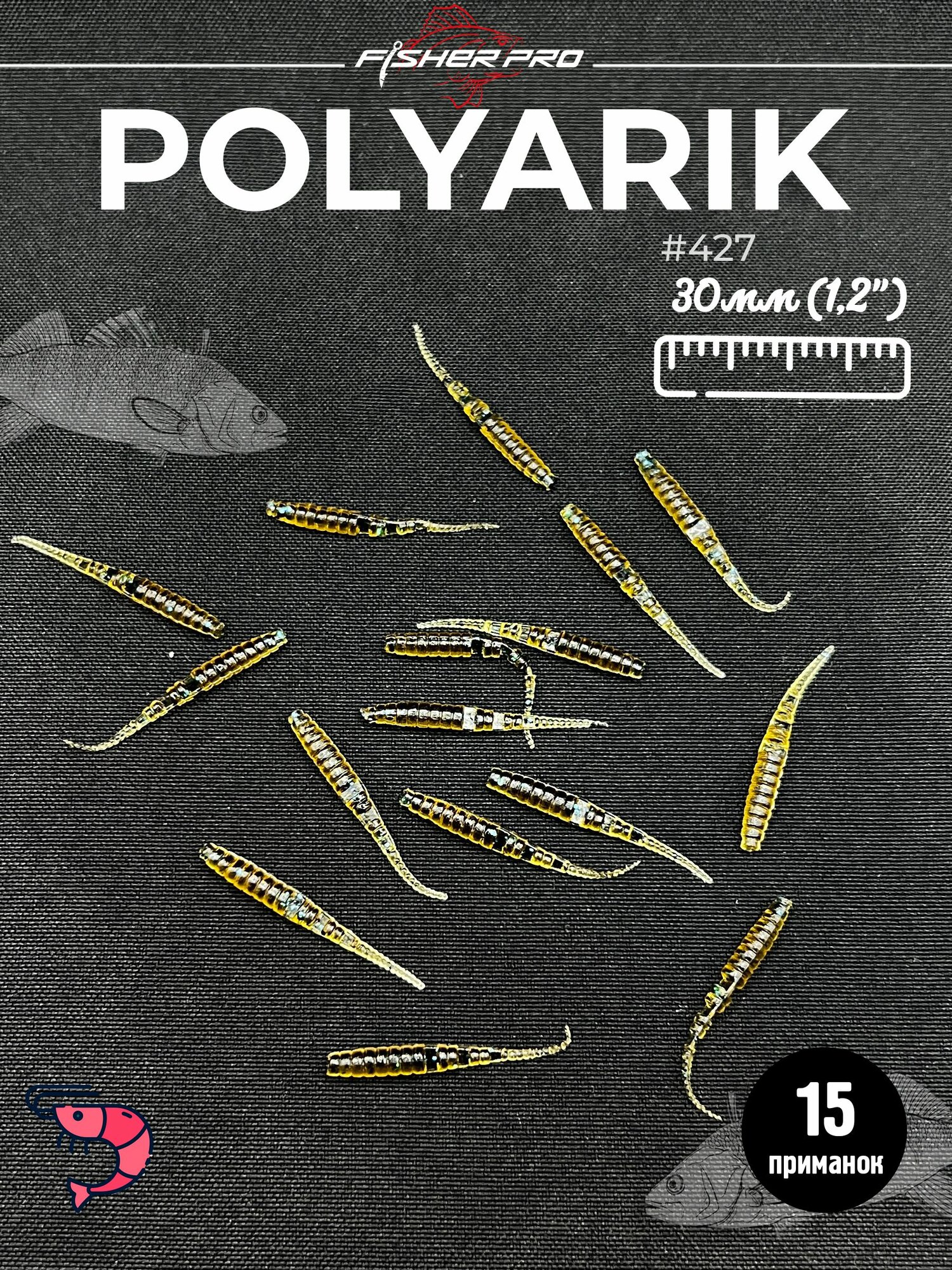 Силиконовые приманки для рыбалки микроджига мягкая FisherPro Polyarik 1,2", длина 30 мм, (15 шт. в упак.) Цвет: #427, креветка