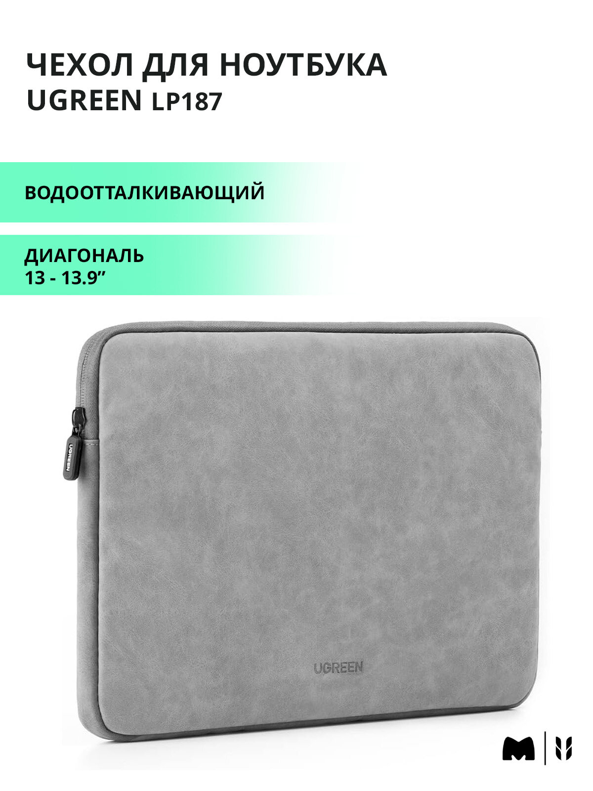 Чехол для ноутбука UGREEN LP187 / Диагональ 13 - 13.9" / Водоотталкивающий / цвет серый (60985)