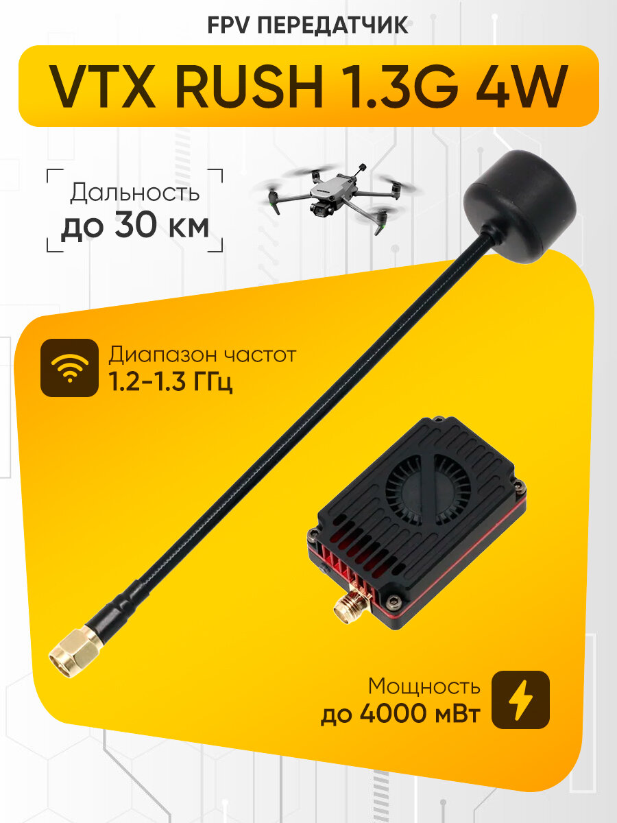 Видеопередатчик Rush solo max 1,3G vtx для FPV дронов, 4Вт, 1.2-1.3ГГц
