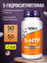5-HTP, 5-ГидроксиТриптофан 50 мг - 90 вегетарианских капсул