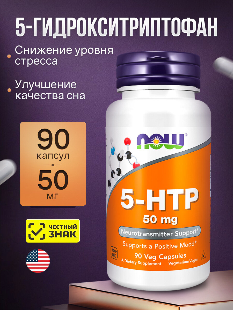 5-HTP, 5-ГидроксиТриптофан 50 мг - 90 вегетарианских капсул