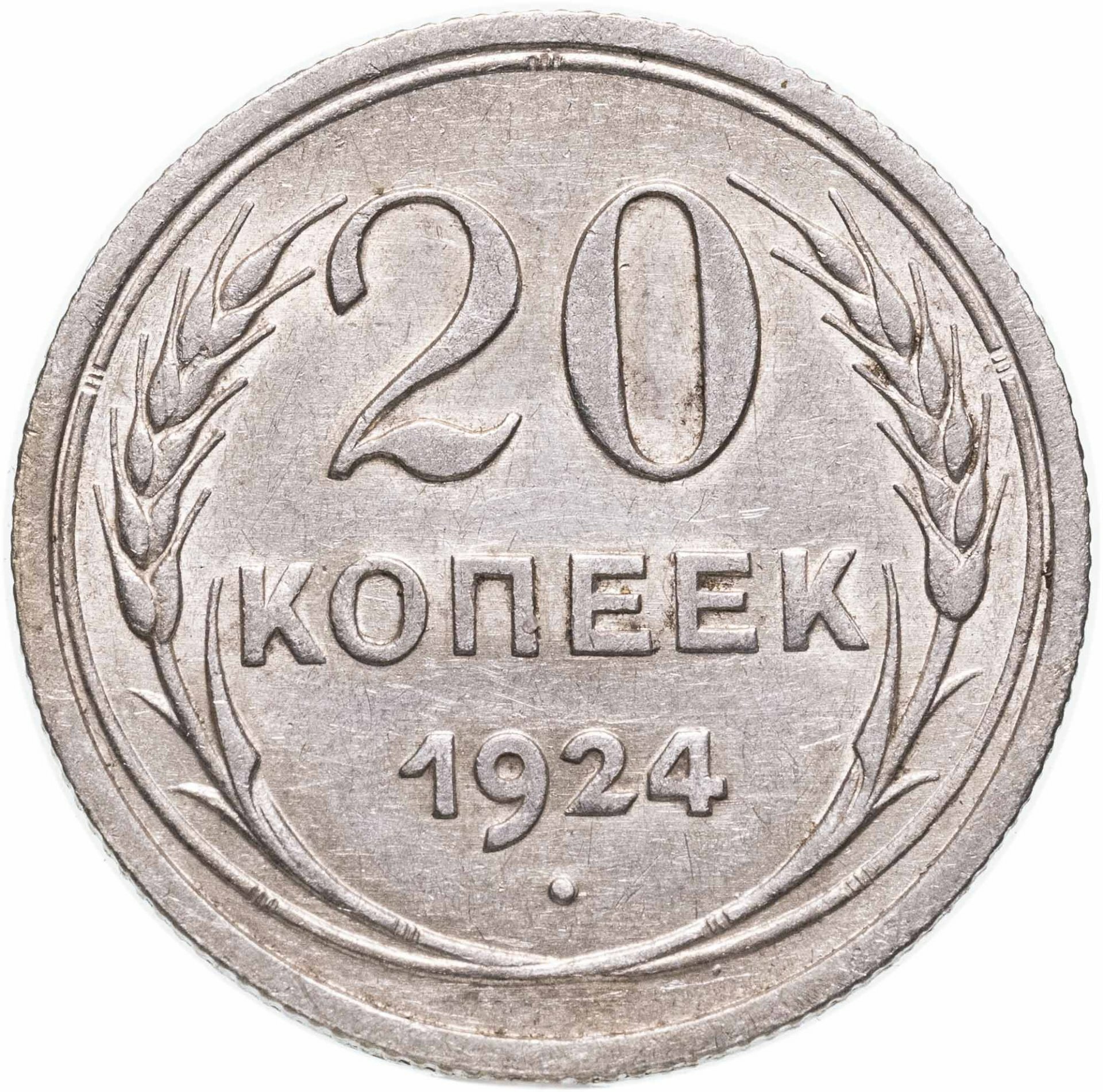 20 копеек 1924, Серебро 500, в сохранности AU