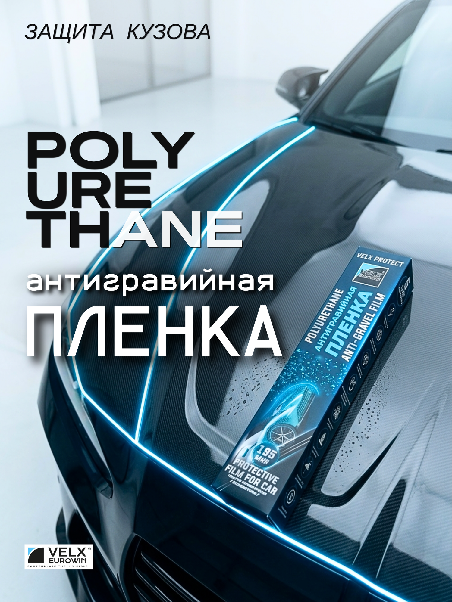 Пленка антигравийная полиуретановая "VELX PROTECT" для защиты оптики и кузова, прозрачная, 195 мкр. (0.3м х 1м)