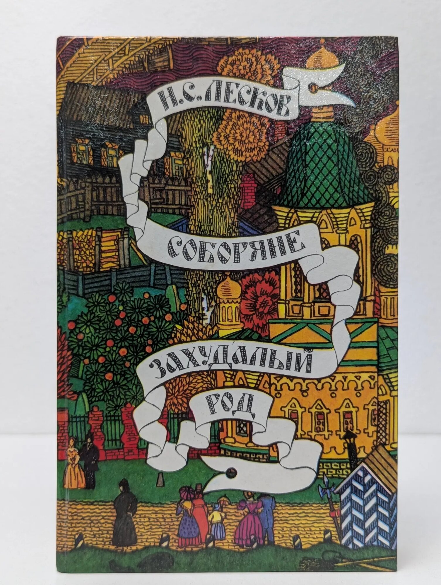 Соборяне. Захудалый род Лесков Николай Семенович 1986