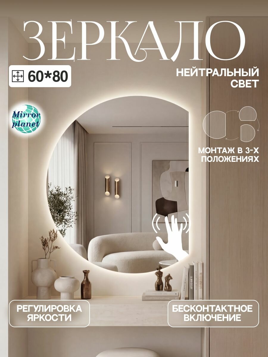 Настенное зеркало с подсветкой полусфера 60х80 см нейтральный свет управление на взмах Mirror Planet