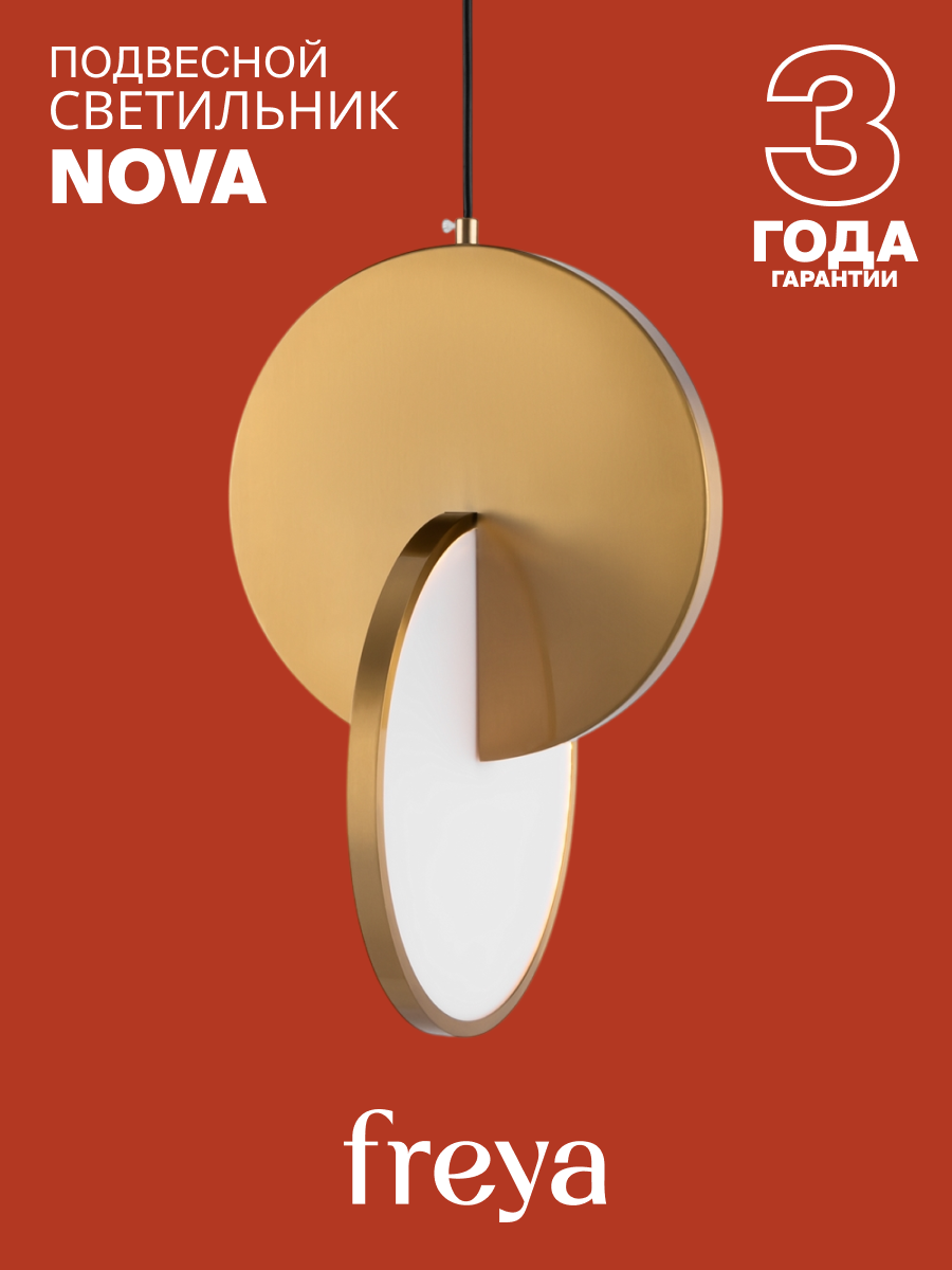 Светильник Freya Nova FR6002PL-L15BS, LED, 15 Вт, IP20, холодный белый свет