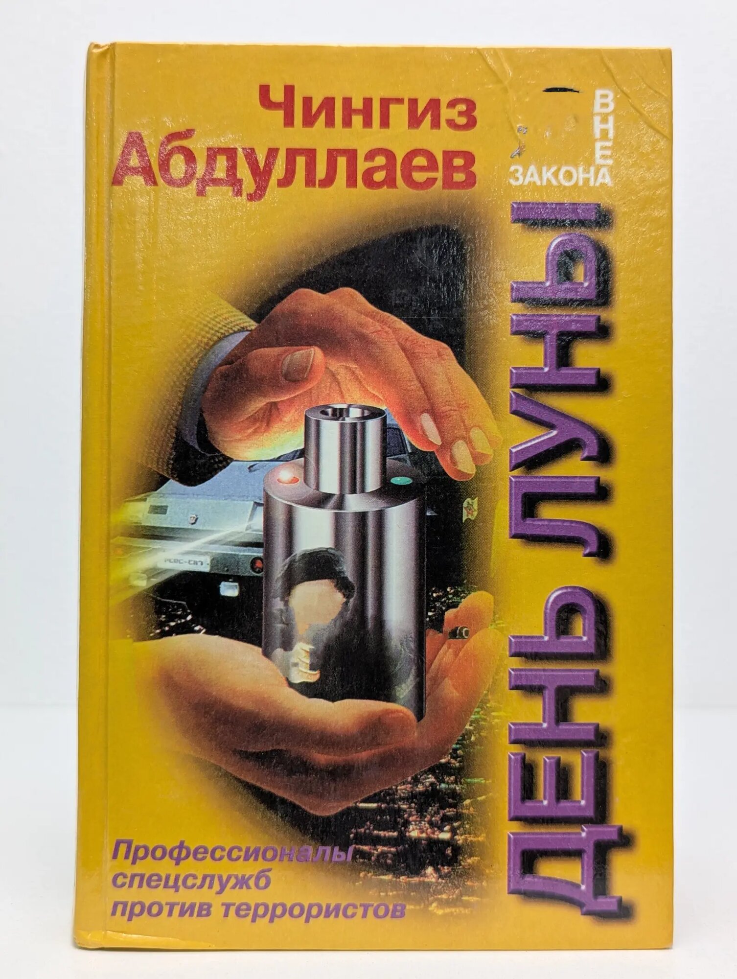 Вне закона. День Луны Абдуллаев Чингиз Акифович 1996