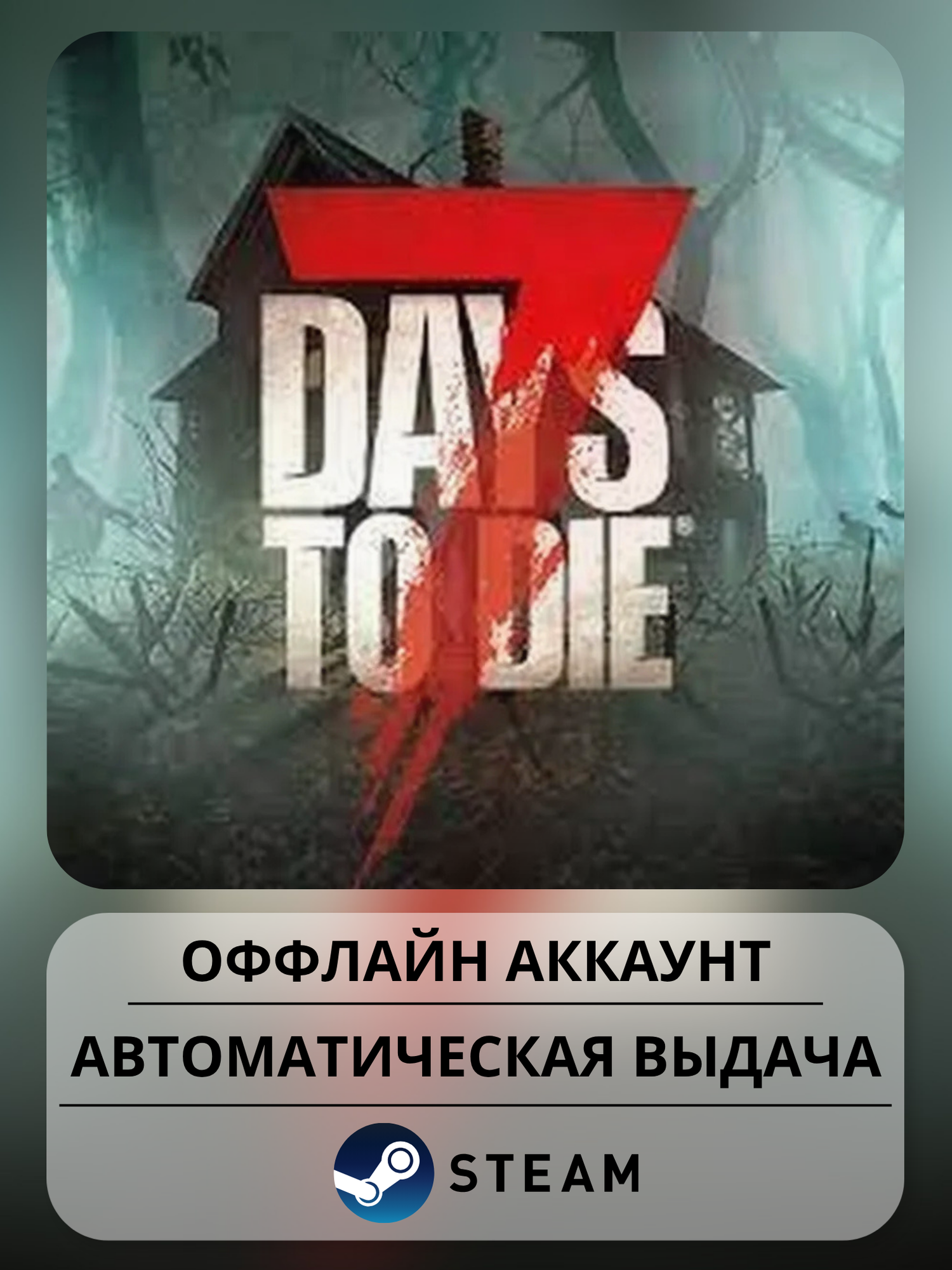 7 Days to Die | Оффлайн аккаунт | Игра для ПК Windows | Steam