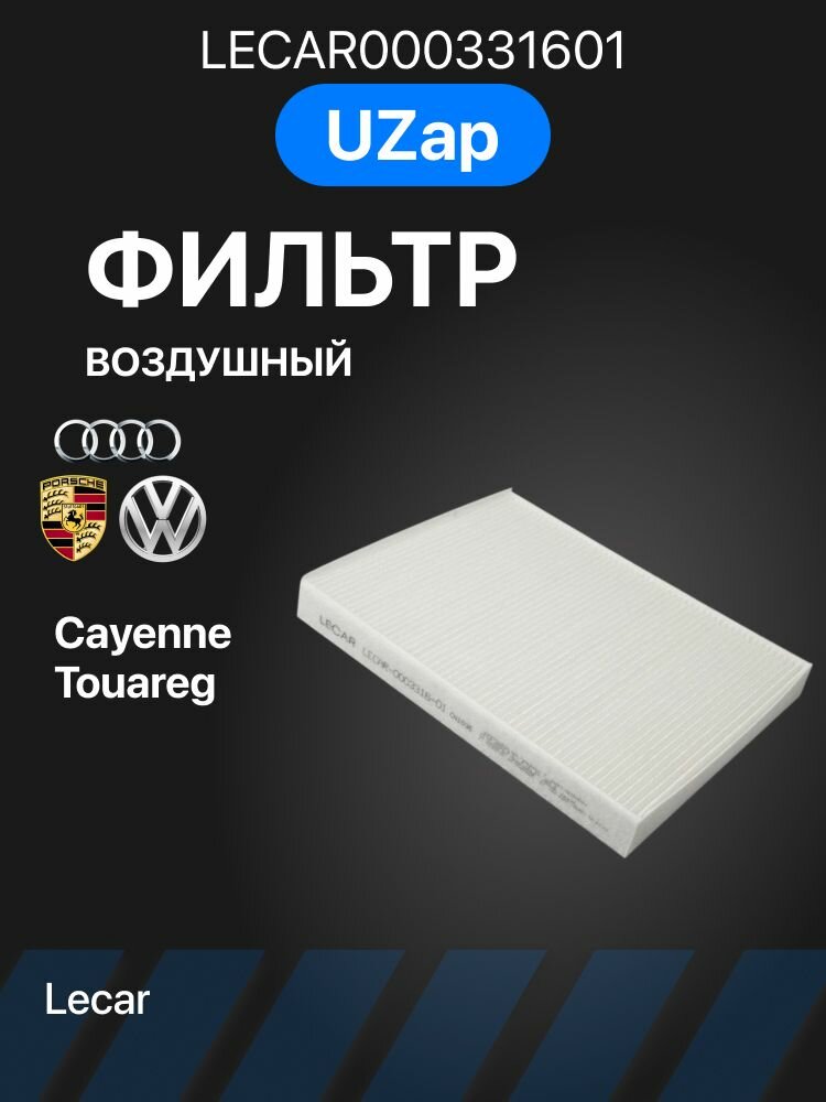 Фильтр салонный Audi Q7 06- 3.0-4.2, 3.0TDI-6.0TDI; Porsche Cayenne 02-10 3.2-4.8; VW Touareg