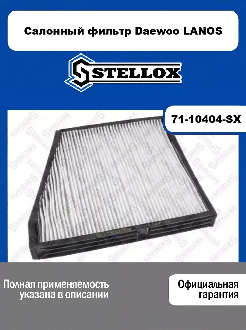 Салонный фильтр Daewoo LANOS 71-10404-SX, STELLOX